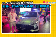 6.59万元起售引惊鸿，但新一代MG5不止是“价格屠夫”_腾讯新闻