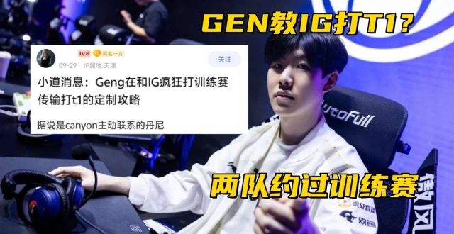 S15入围赛门票溢价16倍！GEN被爆和IG训练，亲自传授打T1技巧？_腾讯新闻