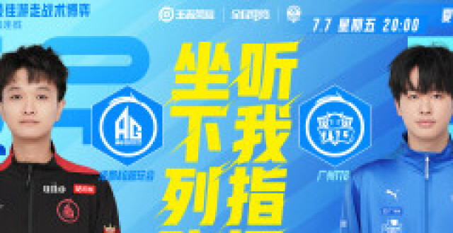 KPL7月7日看点：KSG和滔搏为第二轮揭幕，AG和TTG争S组首胜_腾讯新闻
