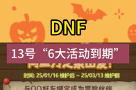 DNF13号“6大活动到期”！梦想白金3级BUFF，宠物称号光环全删除_腾讯新闻