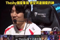 Light表白Theshy河道剑魔，剑魔集锦再现一打五，wbg击败mad挺进下一轮_腾讯新闻