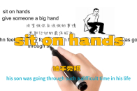 英语思维解密，为什么sit on hands表示袖手旁观，轻松学英语_腾讯新闻
