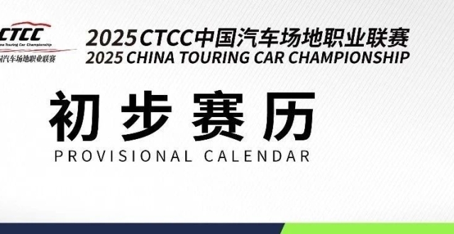 2025 CTCC 初步赛历公布_腾讯新闻