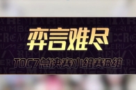 TOC7全国总决赛 弈言难尽小组赛B组_腾讯新闻