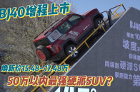 50万以内最强硬派SUV？ BJ40增程硬核上市 焕新价15.48起售_腾讯新闻