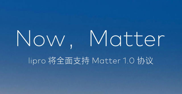 魅族 lipro 宣布正式支持 Matter 协议，多款产品已获支持_腾讯新闻