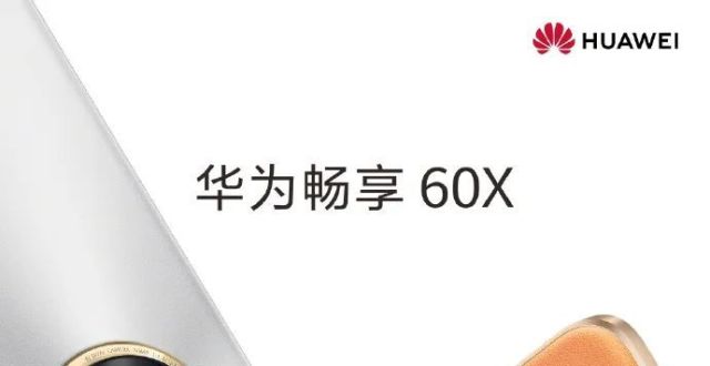 华为畅享 60X 4月17 日同期发布，有望搭载 7000mAh 大电池_腾讯新闻