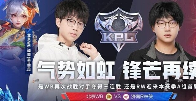 2025年KPL春季赛常规赛第二轮W3D1——北京WB能否夺得三连胜？济南RW侠能否迎来本赛季A组首胜？_腾讯新闻
