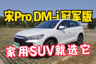试驾比亚迪宋ProDM-i冠军版，家用SUV买它错不了_腾讯新闻