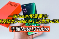 一加Ace3V配置曝光：骁龙7+Gen3+1.5K+5500+100W，干翻Note13TB_腾讯新闻