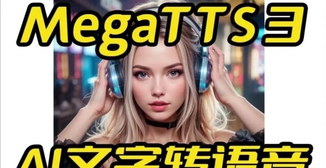 MegaTTS3一键包,支持50系显卡,零样本声音克隆_腾讯新闻
