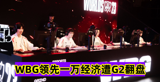WBG领先1W惨遭G2翻盘，Theshy尽力了，小虎沦为突破口！_腾讯新闻