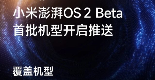 澎湃OS 2 Beta版推送 小米Pad 6S Pro 12.4可升级_腾讯新闻