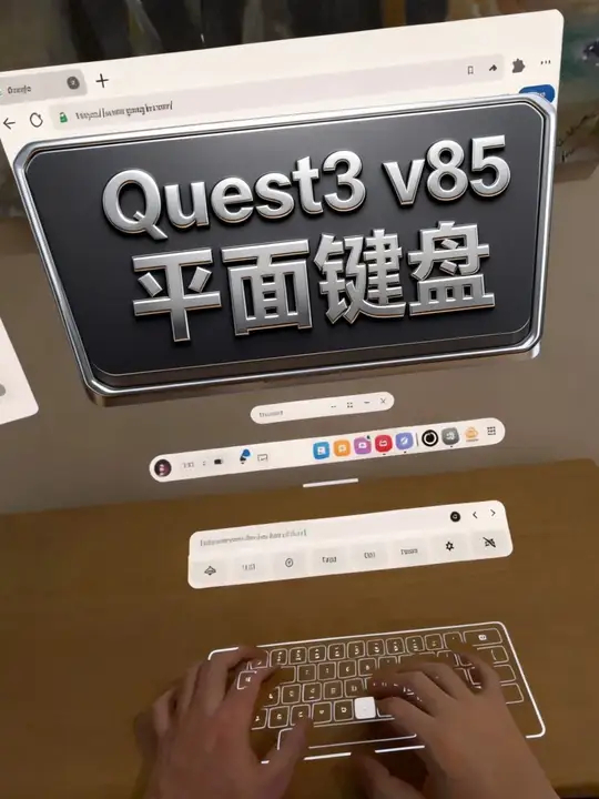 逆天！Quest3史诗级更新：万物平面皆可成键盘和触控板！ Quest 终于迎来了期待已久的高效输入方案！在最新的 v85 PTC 更新中 ...