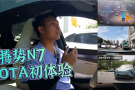 OTA升级在什么地方？试驾腾势新N7_腾讯新闻