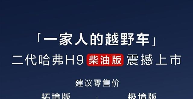 全新哈弗H9柴油版售价23.39万起，搭载2.4T柴油发动机_腾讯新闻