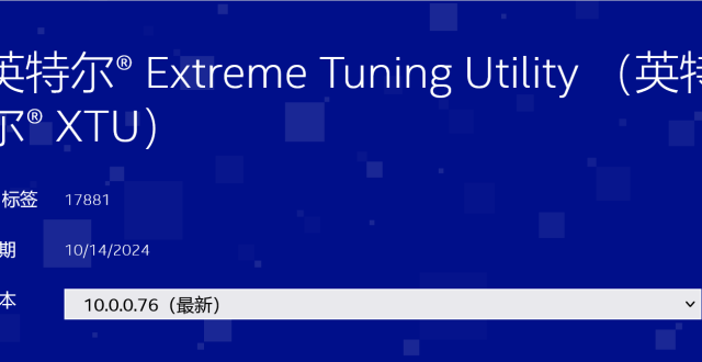 英特尔发布 XTU 10.0.0.76，仅支持酷睿 Ultra 200S 未锁频处理器_腾讯新闻