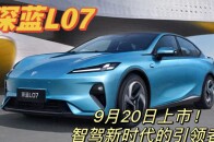 深蓝 L07：20万内的智能驾驶标杆，9月20日上市_腾讯新闻