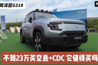 试驾深蓝G318：实车感受如何？22.99万买空悬+CDC值得买吗？_腾讯新闻