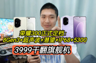 荣耀300正式定档，8Gen3+超声波+潜望+5300+IP68+80W无线，3999干翻旗舰_腾讯新闻