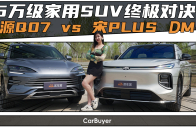 15万级家用SUV终极对决：启源Q07 vs 宋PLUS DM-i_腾讯新闻