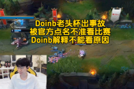 Doinb老头杯出事故被官方点名，禁止观看选手OB和转播比赛，Doinb回应被点名禁赛原因没办法了！_腾讯新闻