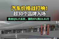 汽车价格战打响！超30个品牌入场，奥迪Q5L六五折 捷豹XFL降18.81万_腾讯新闻