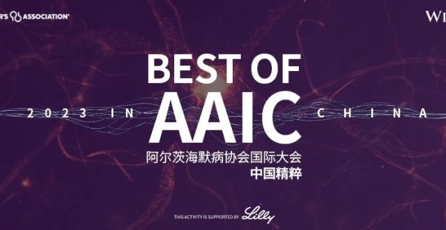 BEST OF AAIC 2023 IN CHINA丨大咖齐聚，最新学术进展荟萃！_腾讯新闻