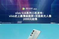 vivo S16系列三机发布：vivo史上最薄曲面屏+双面柔光人像，2099元起售_腾讯新闻