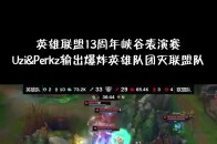 Uzi&Perkz输出爆炸英雄队团灭联盟队，英雄联盟13周年峡谷表演赛_腾讯新闻