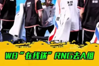 WB“在线送”RNG去A组，滔搏2:3不敌WB锁B组 _腾讯新闻