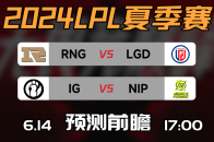 LPL夏季赛【RNG vs LGD | IG vs NIP】前瞻预测_腾讯新闻