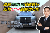聊聊仰望U8窄道通行 一个即将OTA的新智驾功能_腾讯新闻