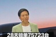 28天锁单75723台 雷军：小米SU7遭受的考验"惨无人道、惨绝人寰"_腾讯新闻