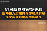 哈马斯巷战视频更新，俄乌主力反坦克导弹加入战场，以军坦克接连被炸_腾讯新闻