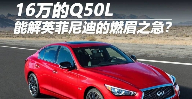 16万的Q50L能解英菲尼迪的燃眉之急？_腾讯新闻
