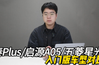 三车对比｜秦Plus DM-i/启源A05/五菱星光该选谁？_腾讯新闻