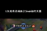 LOL传奇名场面之Smeb初代天雷_腾讯新闻