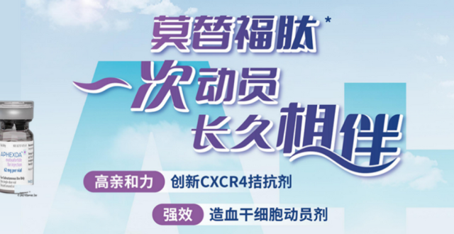 全球首款靶向CXCR4多肽药物Motixafortide（莫替福肽，APHEXDA）落地博鳌，加速惠及中国多发性骨髓瘤患者_腾讯新闻