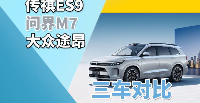 选自主新贵还是合资老将？问界M7、传祺ES9对比大众途昂_腾讯新闻