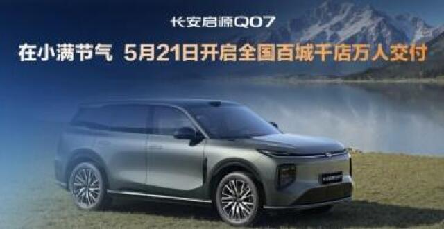 配1.5T 插电混动！长安启源Q07上市售12.98万元起_腾讯新闻