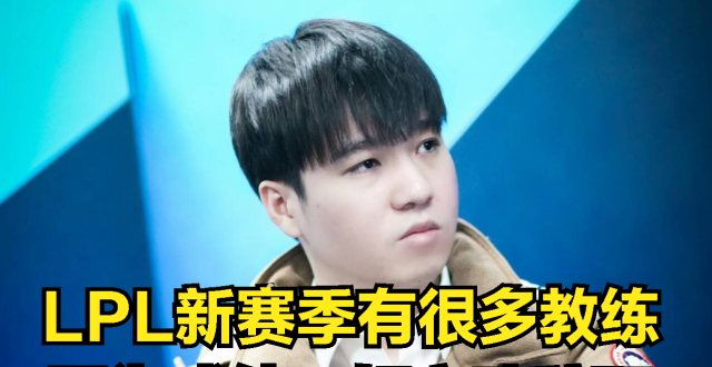 LPL头号网红教练诞生？比赛一场不赢，赛后发视频背锅却成功洗白_腾讯新闻