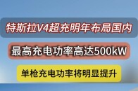 老车主先别乐！特斯拉V4超充明年落地国内，最大功率500kW，3/Y最多“跑”一半_腾讯新闻