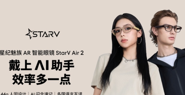 星纪魅族 AR 智能眼镜 StarV Air2，提供全天候 AI 体验_腾讯新闻