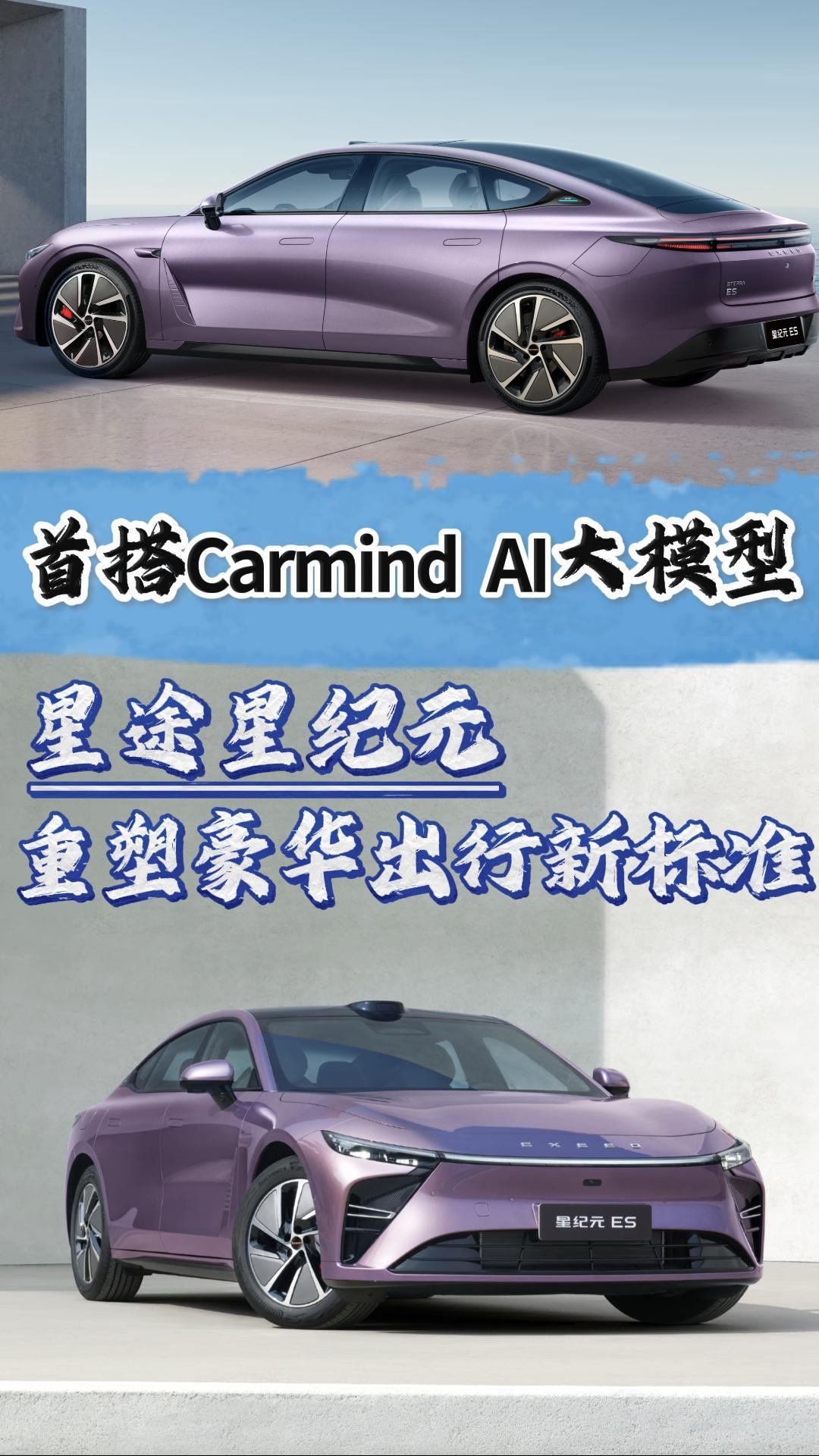 首搭Carmind AI大模型，星途星纪元重塑豪华出行新标准_腾讯新闻