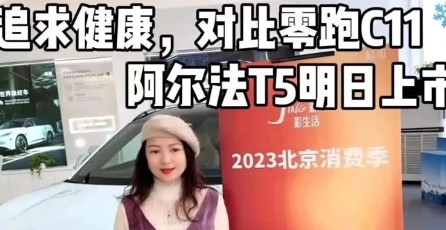 【视频】追求健康，对比零跑C11 阿尔法T5明日上市_腾讯新闻