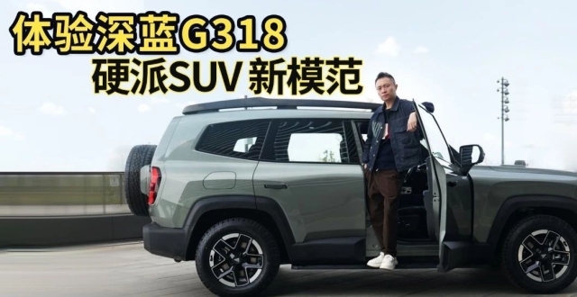 最适合国道318的自驾神车？抢先体验深蓝G318｜新车记_腾讯新闻