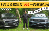 全尺寸豪华SUV视频对比！上汽大众途昂X VS 一汽奥迪Q5L_腾讯新闻
