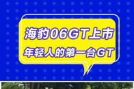 海豹06GT正式上市 售13.68-18.68万元_腾讯新闻