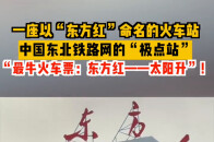 最牛火车票：东方红——太阳升”！_腾讯新闻